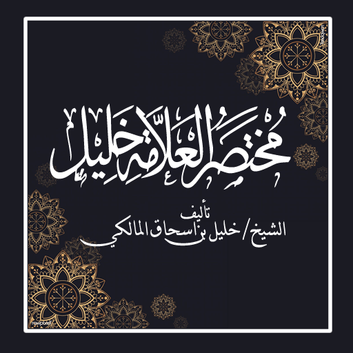 Mukhtasar Khalīl | IslamNode